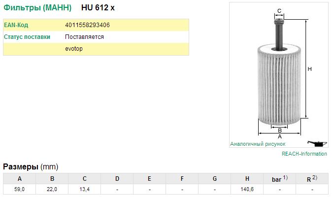 Mann Filter HU612X Фильтр масляный