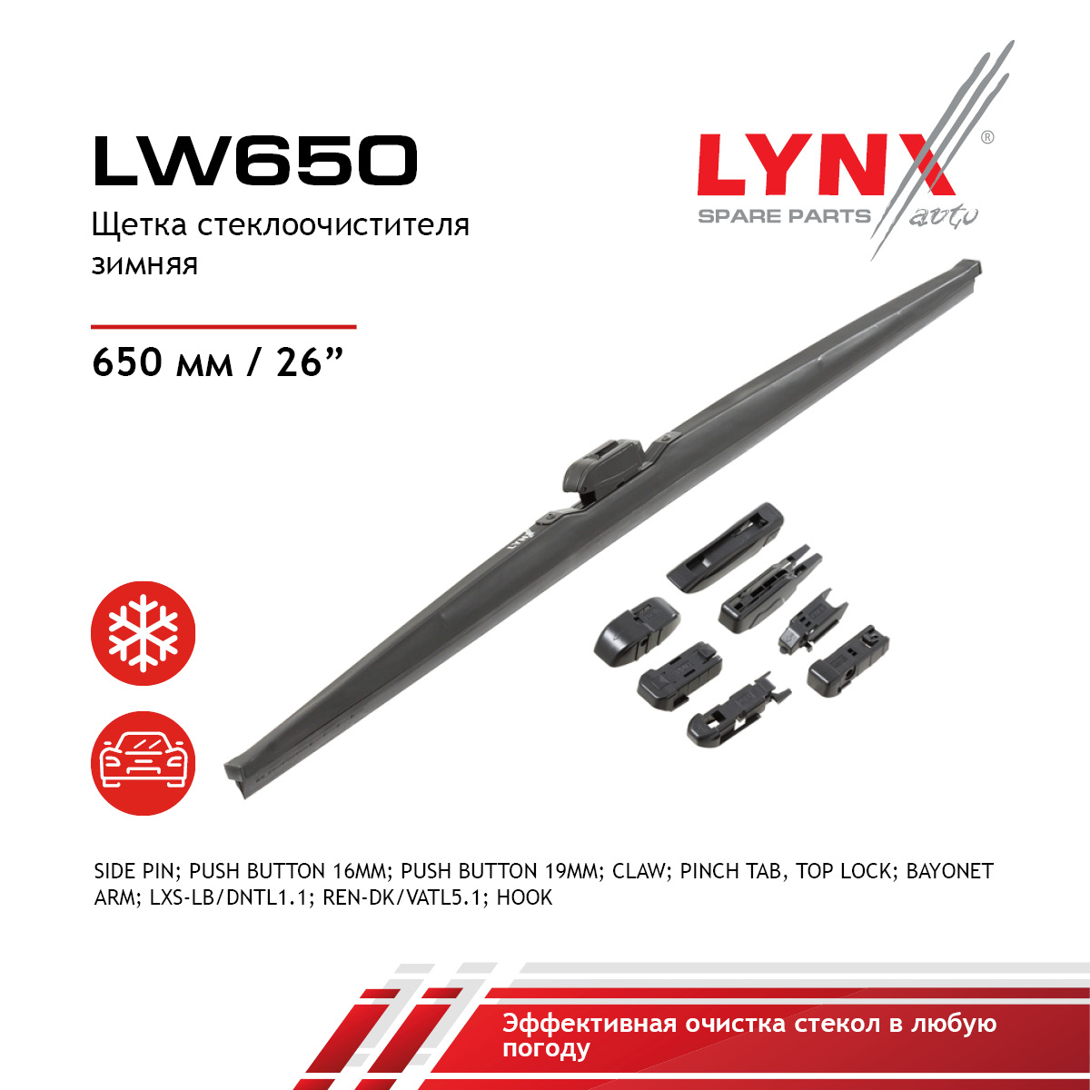 Lynx LW650 Щетка стеклоочистителя