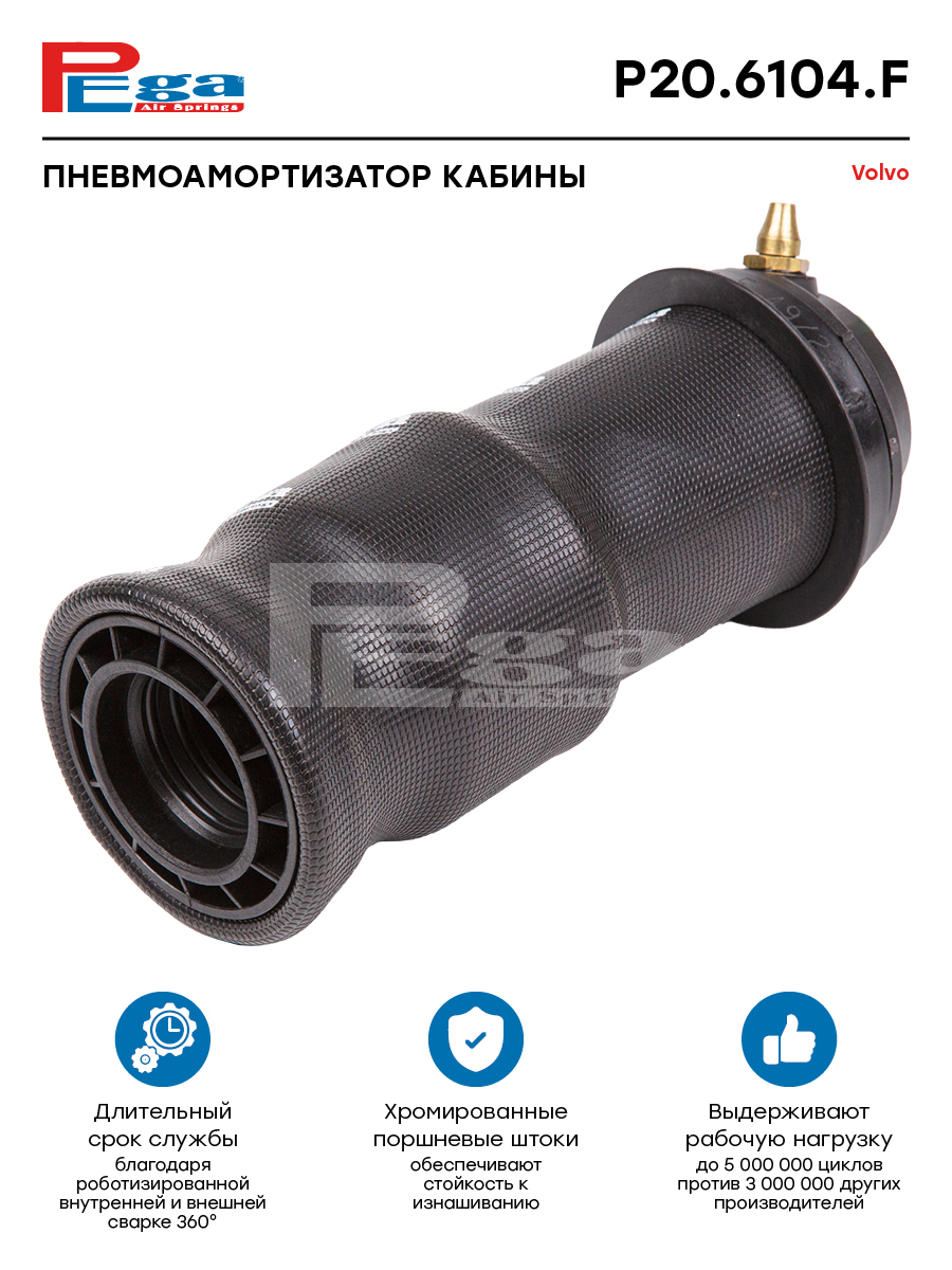 P20.6104.F Pega для Volvo TRUCK FH 2002-2008 в Москве