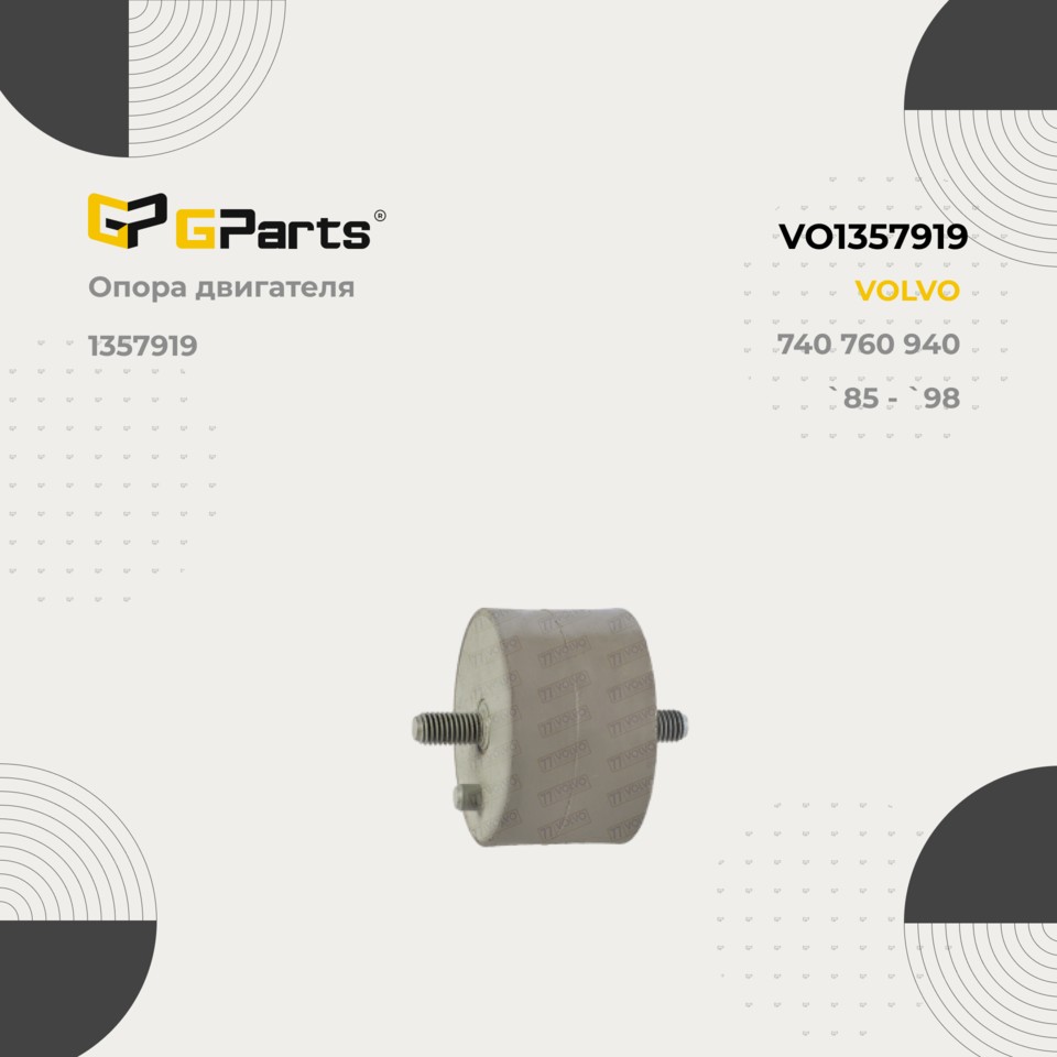 VO1357919 GP (GParts) от 2198 руб. в Москве