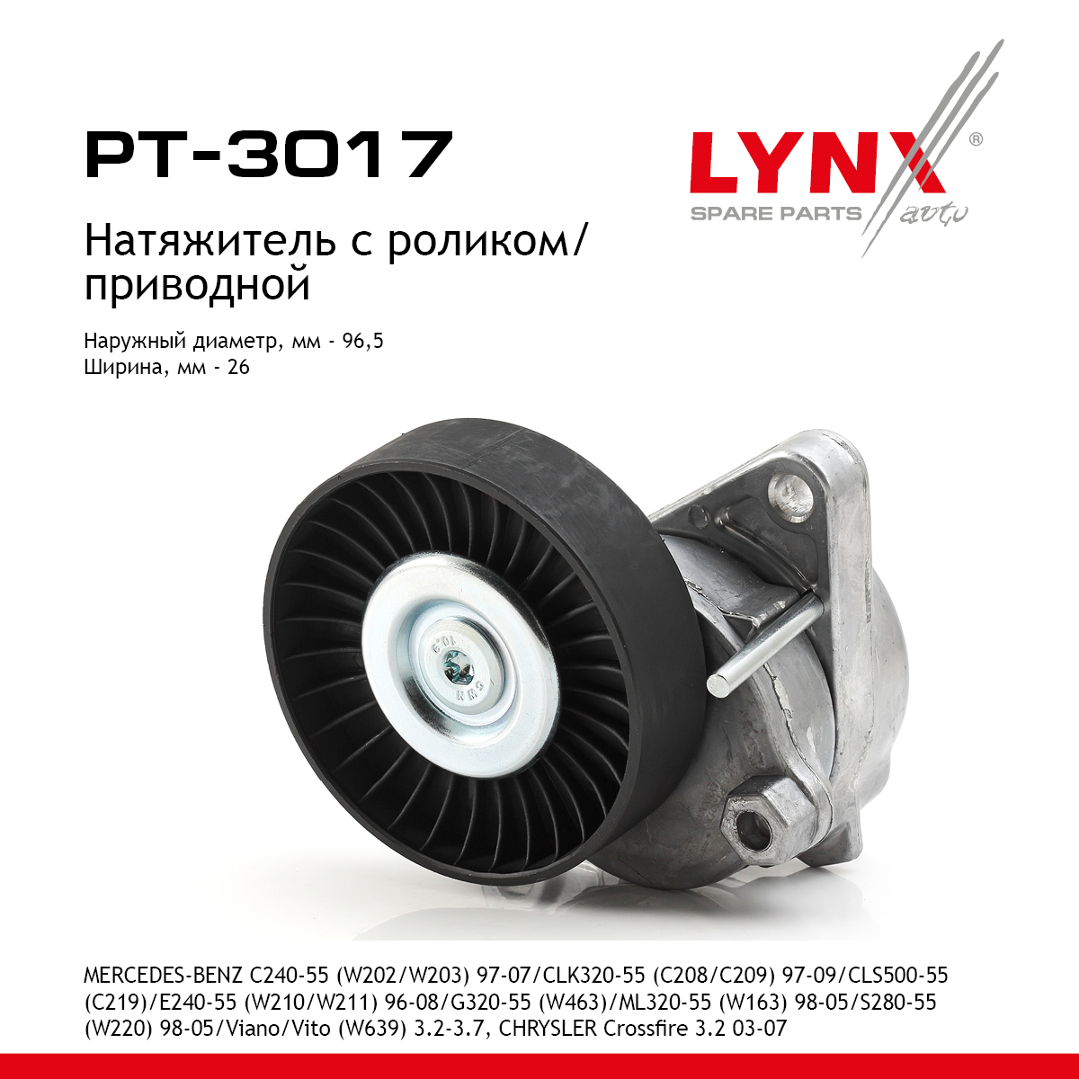 Lynx PT-3017 Ролик-натяжитель ручейкового ремня
