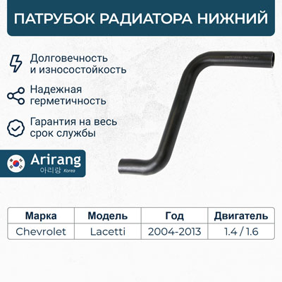 ARG19-1004 Arirang от 103 руб. для Chevrolet Lacetti 2003-2013 в Москве