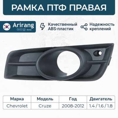ARG27-6004R Arirang от 243 руб. для Chevrolet Cruze 2009-2016 в Москве