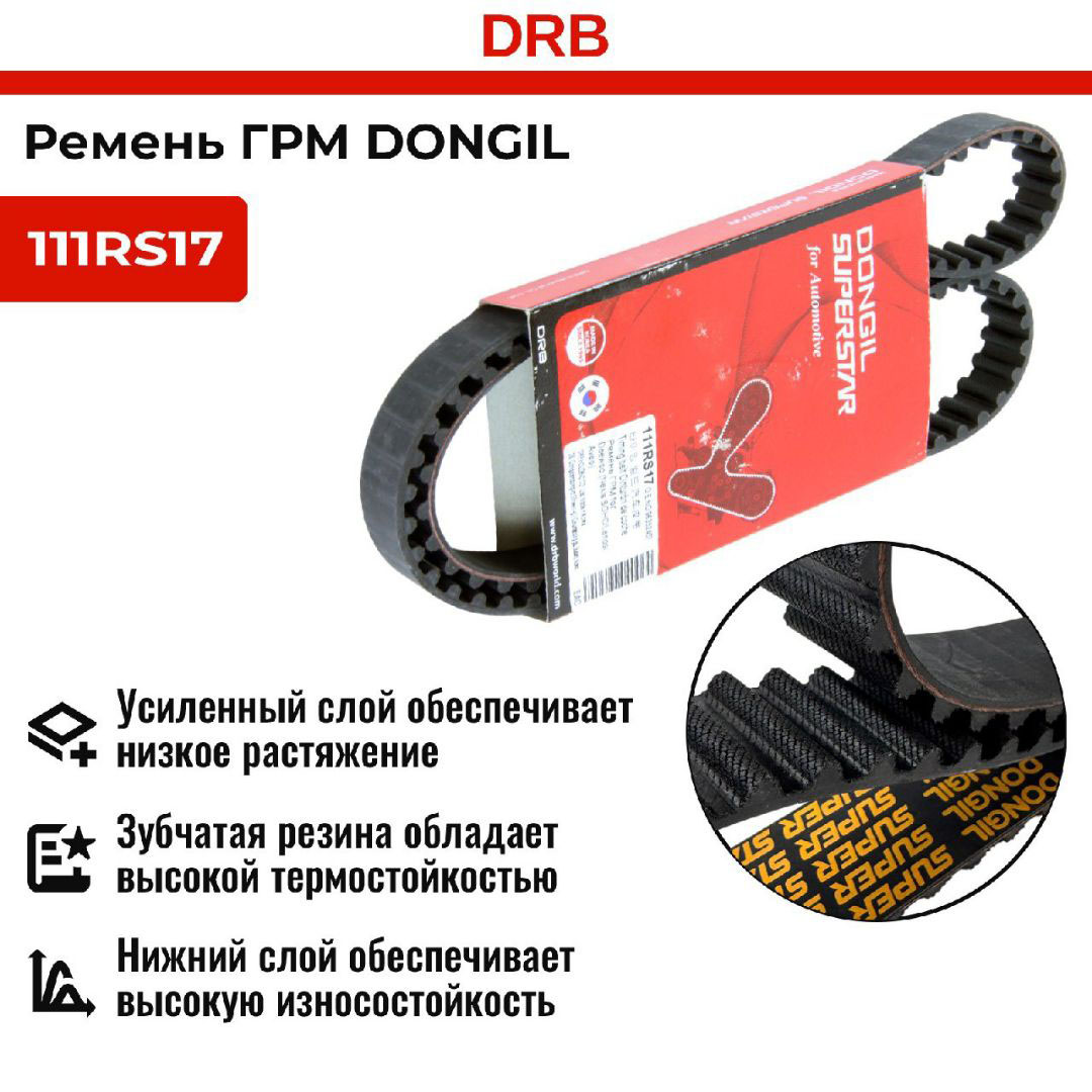 111RS17 Dongil Ремень ГРМ от производителя по спец цене купить в Санкт ...