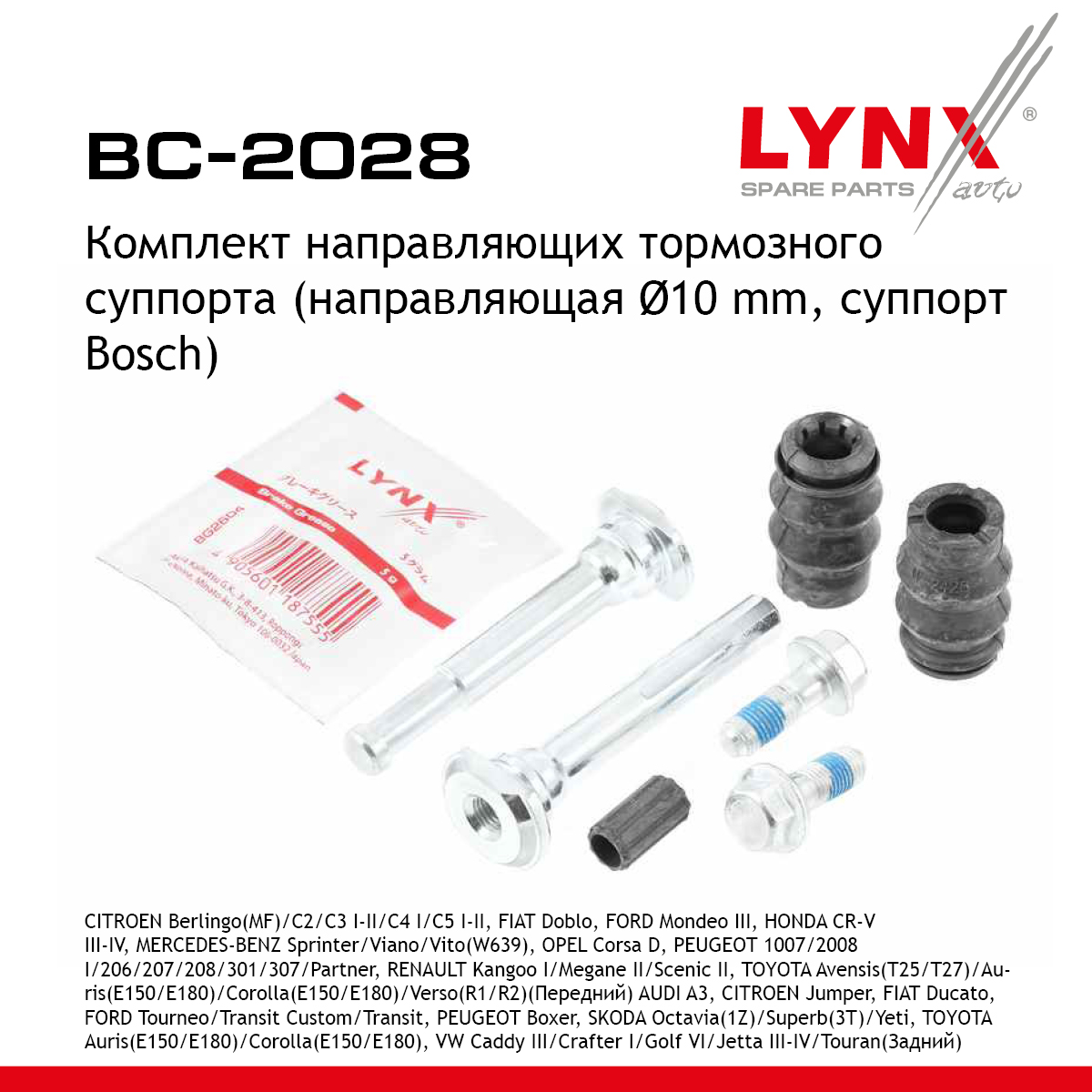 Lynx BC-2028 Направляющая суппорта (к-кт)