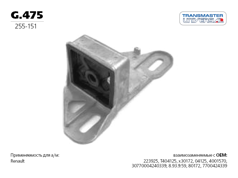 G.475 Transmaster Кронштейн глушителя от производителя по спец цене купить