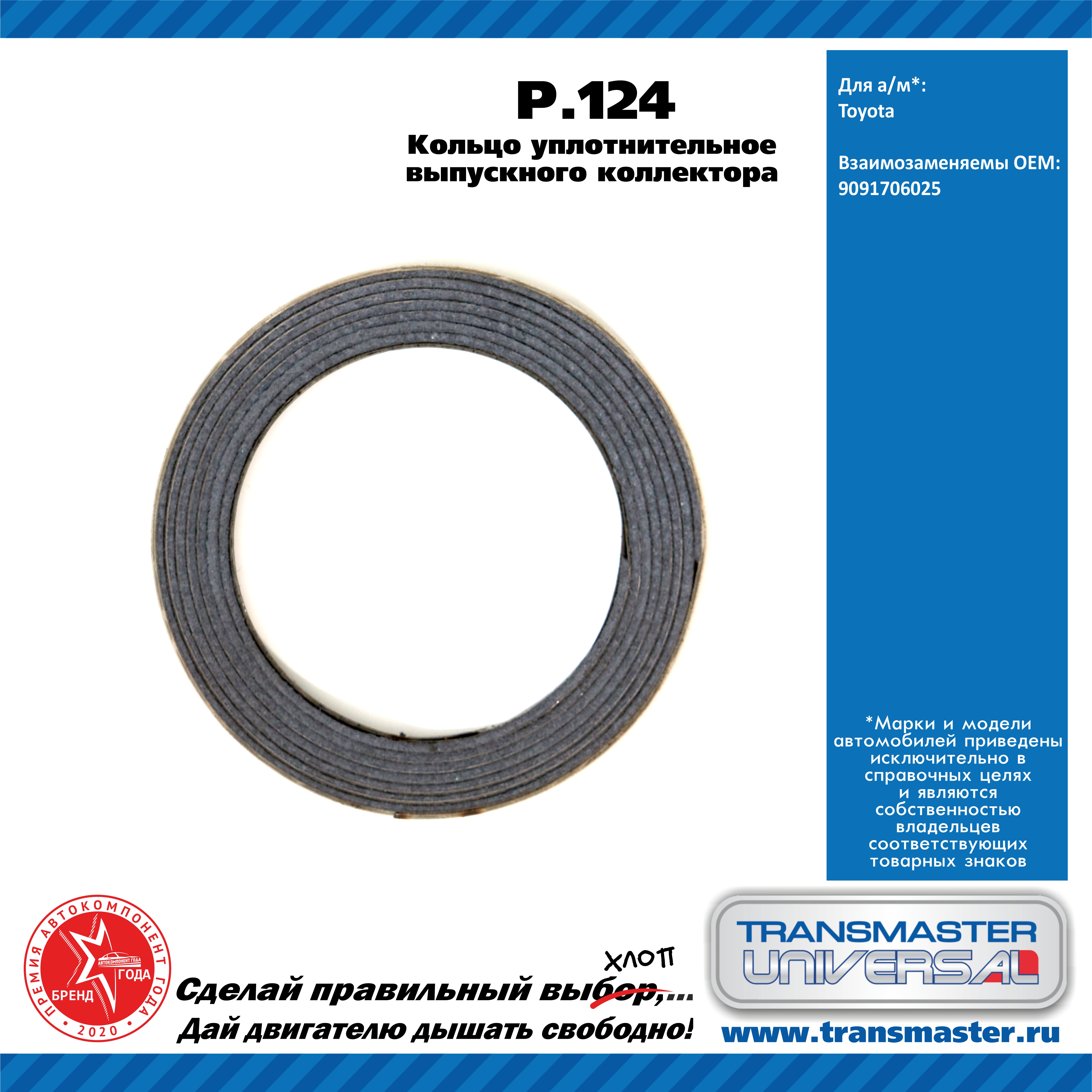 P.124 Transmaster от 136 руб. в Москве