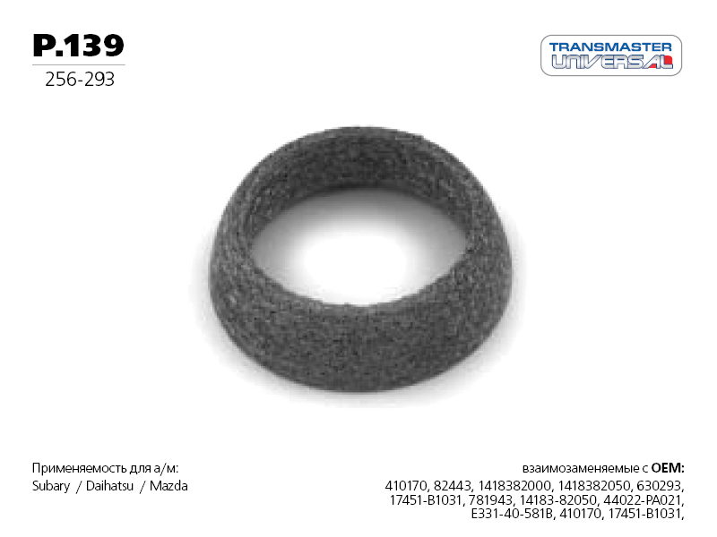 P.139 Transmaster от 150 руб. в Москве