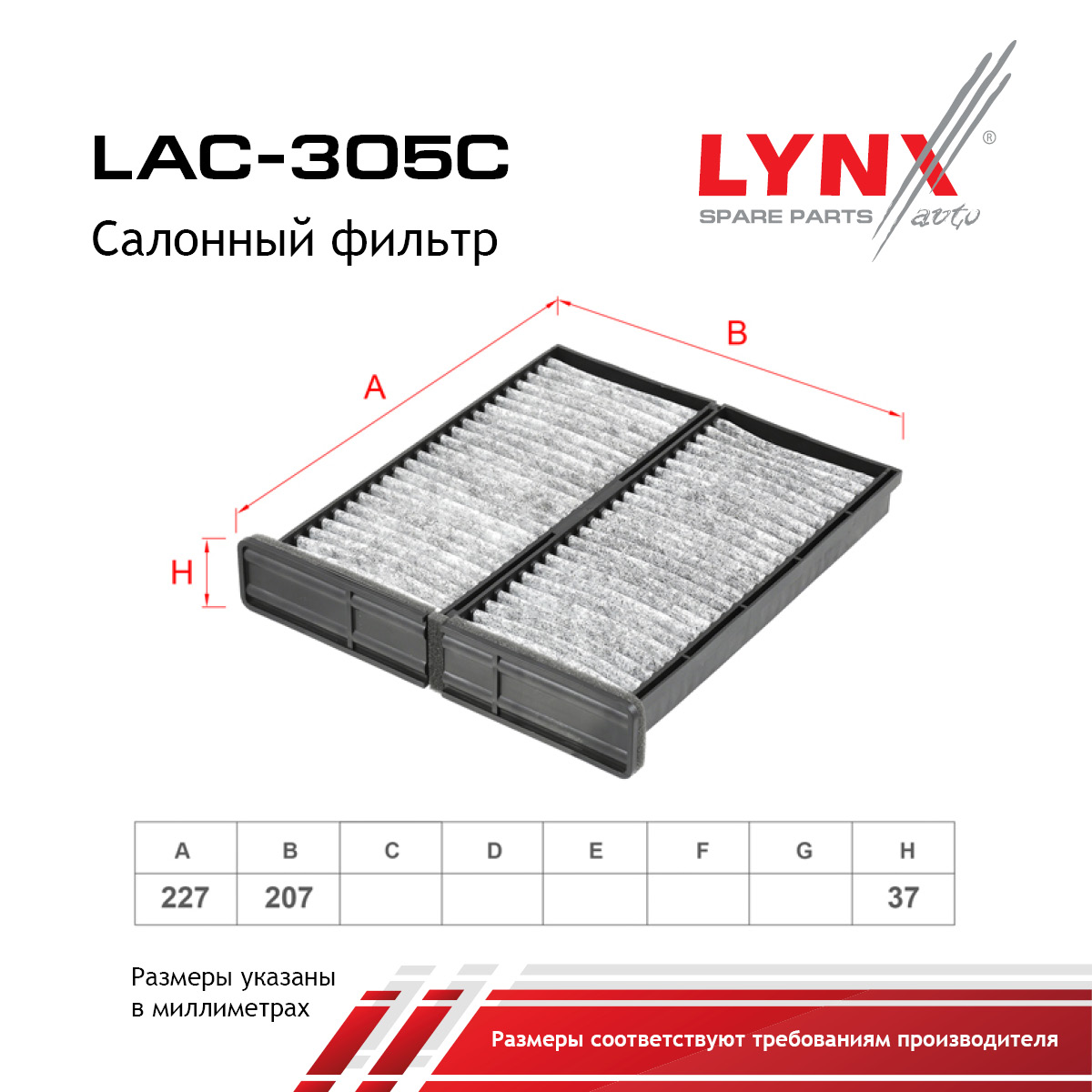 Lynx LAC-305C Фильтр салона