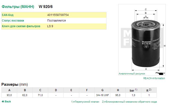 W920/6 Mann Filter от 790 руб. в Москве