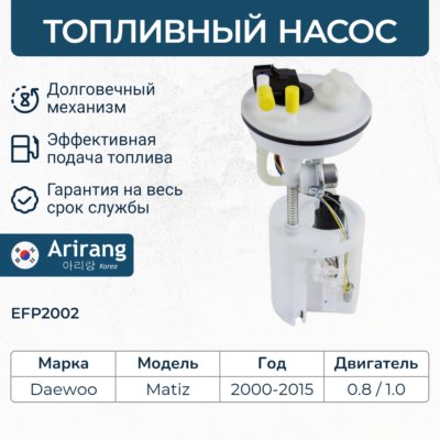 EFP2002 Arirang от 2952 руб. для Daewoo Matiz (M100/M150) 1998-2015 в ...