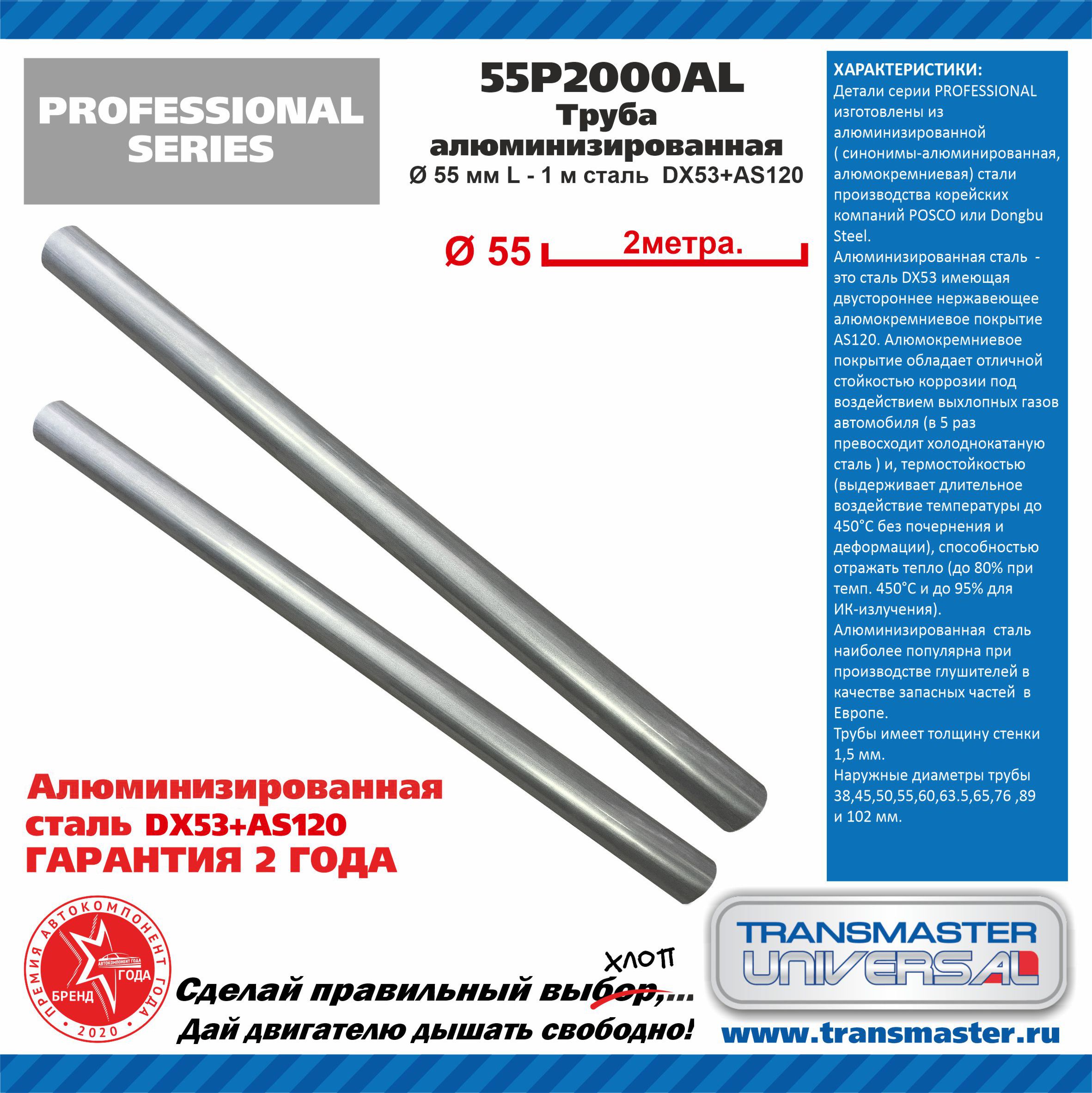 55P2000AL Transmaster Труба глушителя от производителя по спец цене купить в Ростове-на-Дону