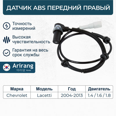AS801017R Arirang Датчик ABS передний правый от производителя по спец ...