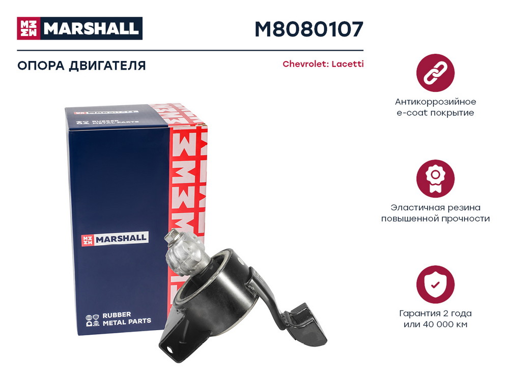 M8080107 Marshall от 2127 руб. для Chevrolet Lacetti 2003-2013 в Москве