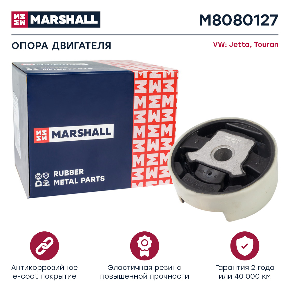 M8080127 Marshall Опора двигателя задняя от производителя по спец цене ...