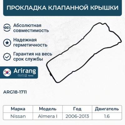 1254143910 Renault Прокладка клапанной крышки от производителя по спец ...
