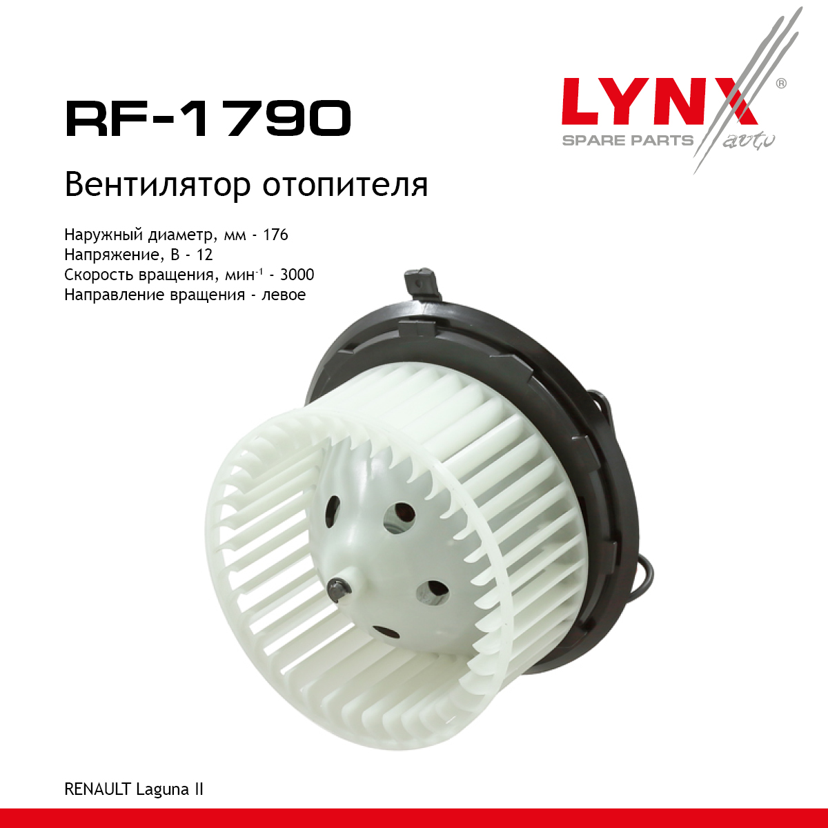 Lynx RF-1790 Моторчик отопителя