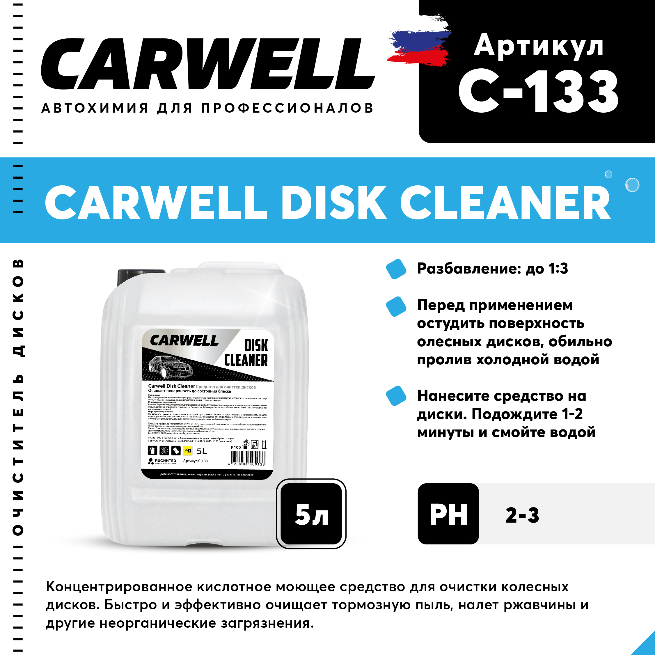 C-133 CARWELL от 1182 руб. в Москве