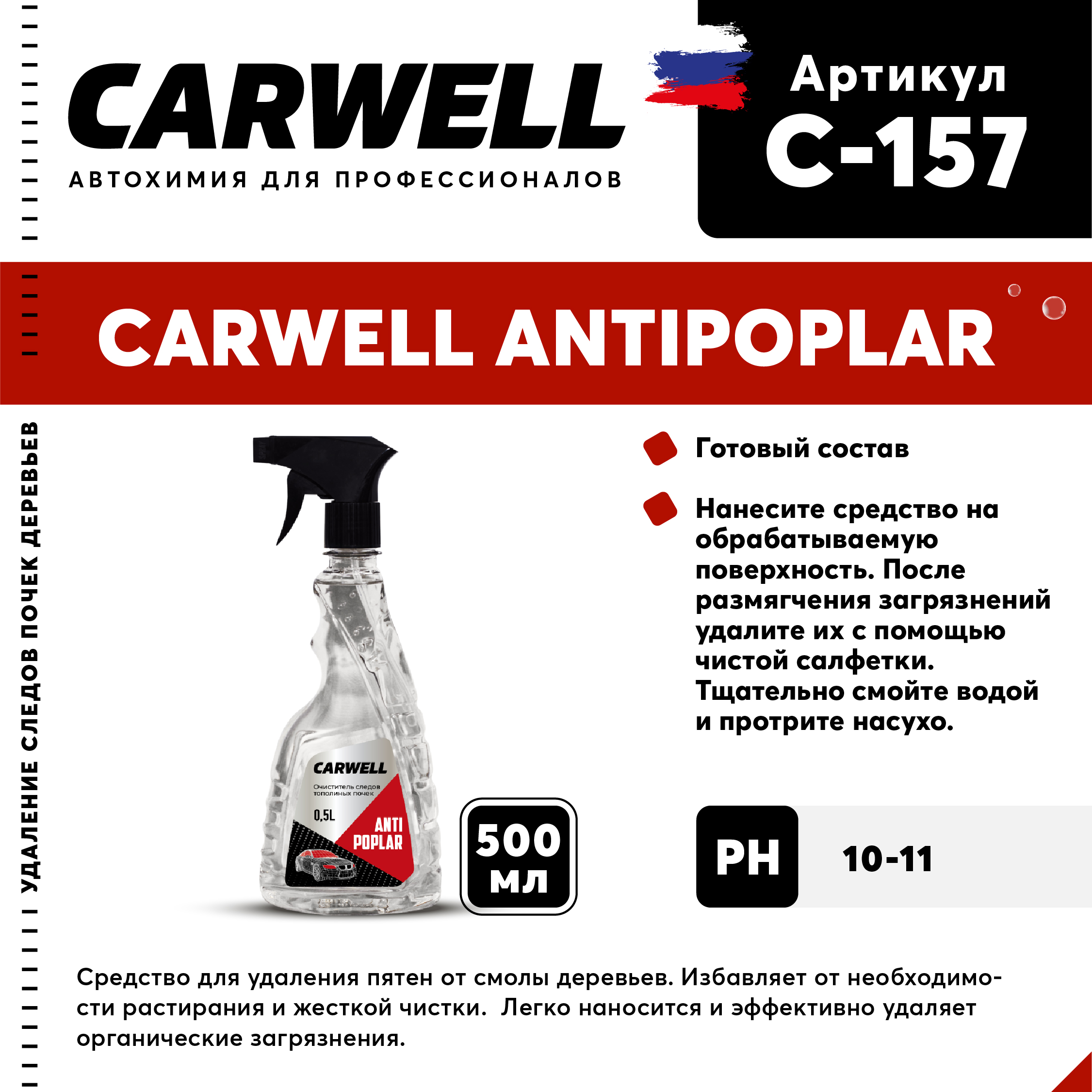 C-157 CARWELL в Москве