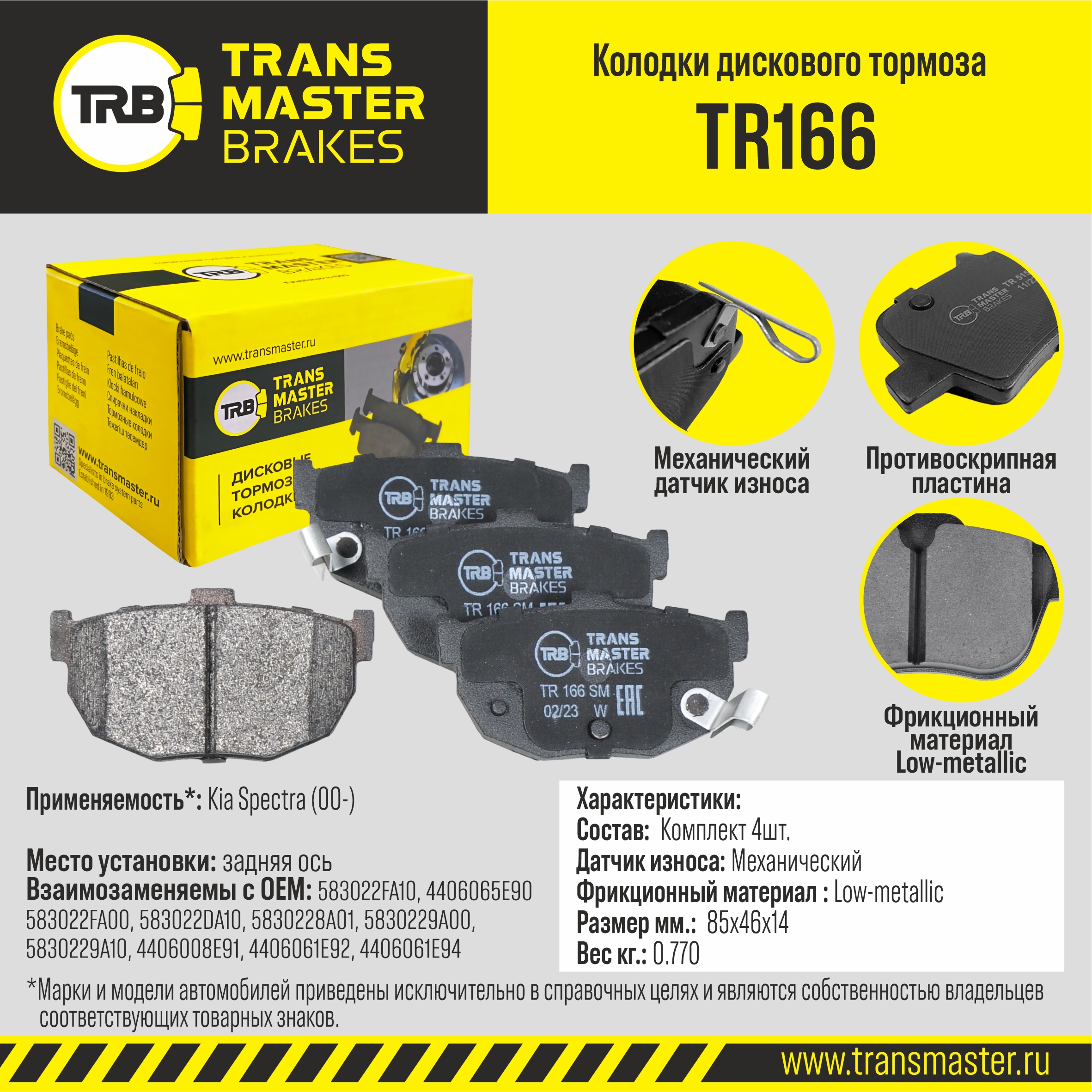 TR166 Transmaster от 743 руб. в Москве