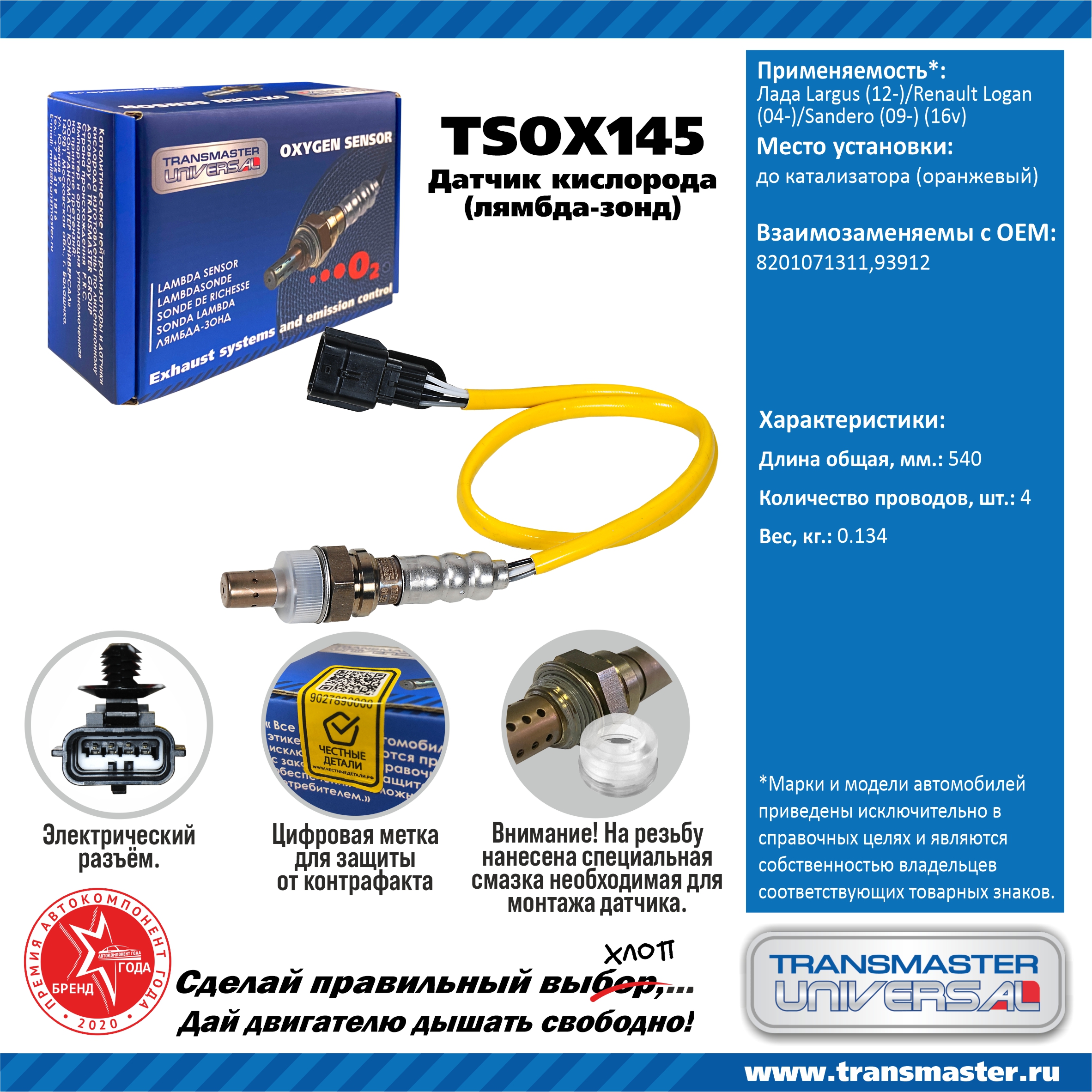 TSOX145 Transmaster от 1721 руб. в Москве