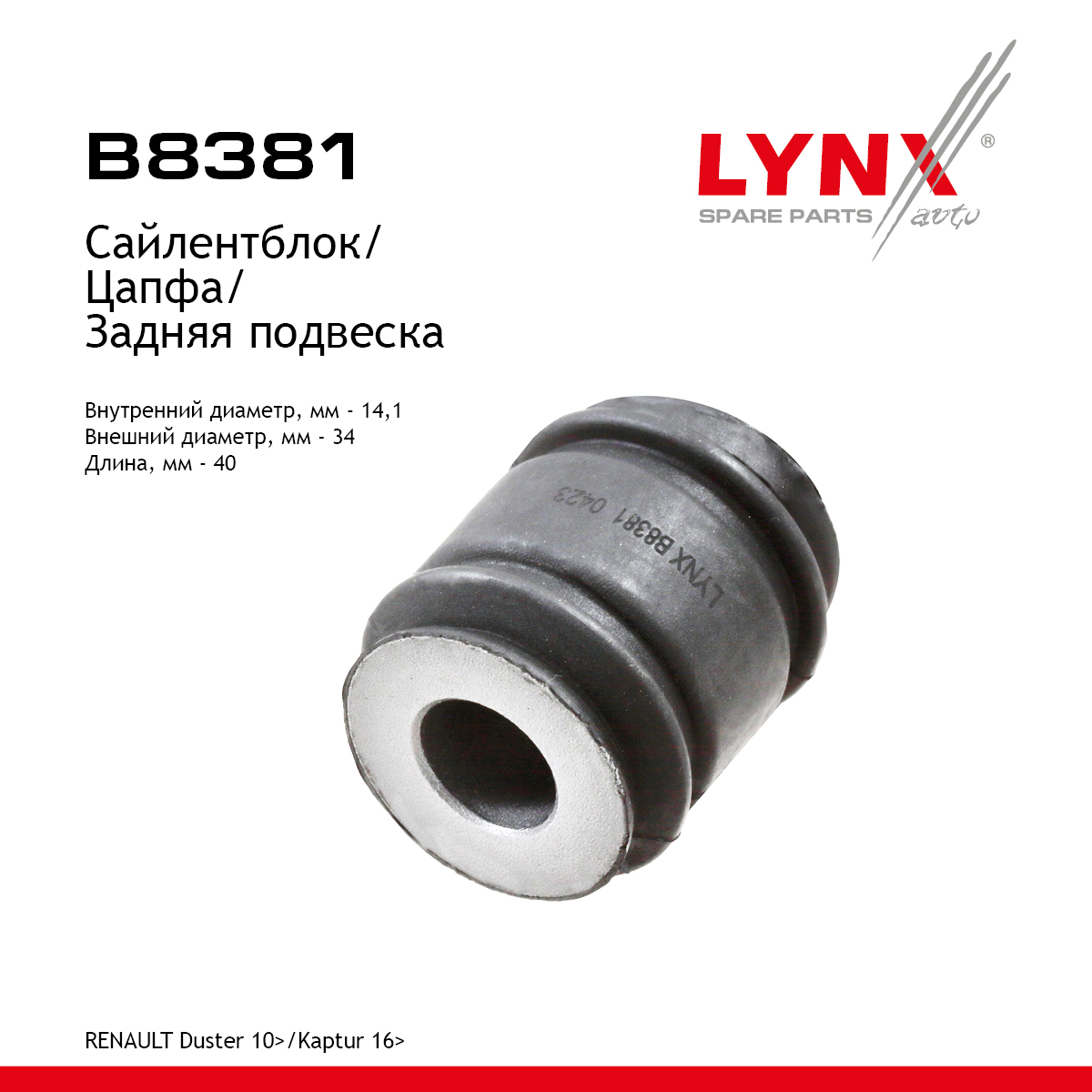 Lynx B8381 Сайлентблок заднего рычага