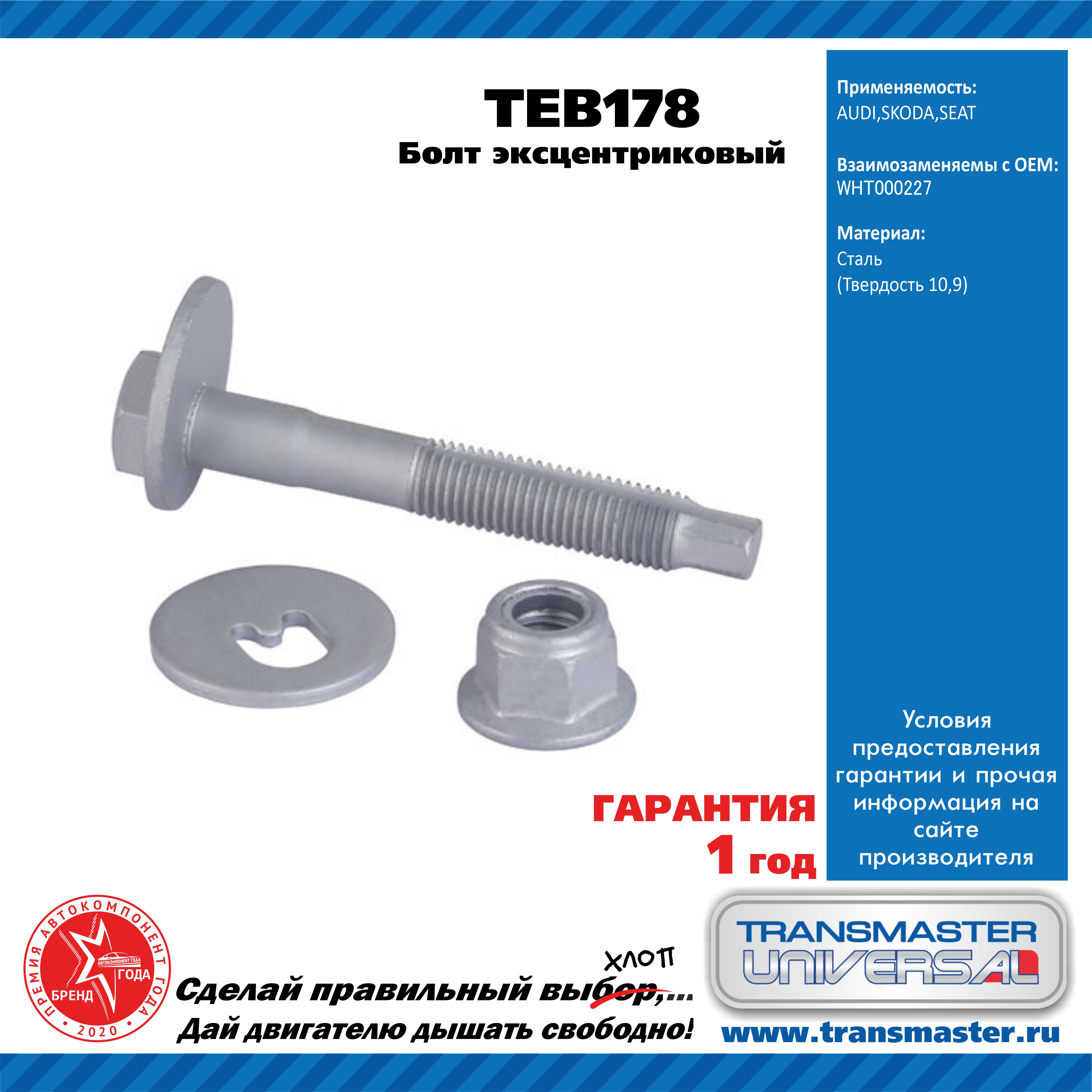 TEB178 Transmaster от 269 руб. в Москве