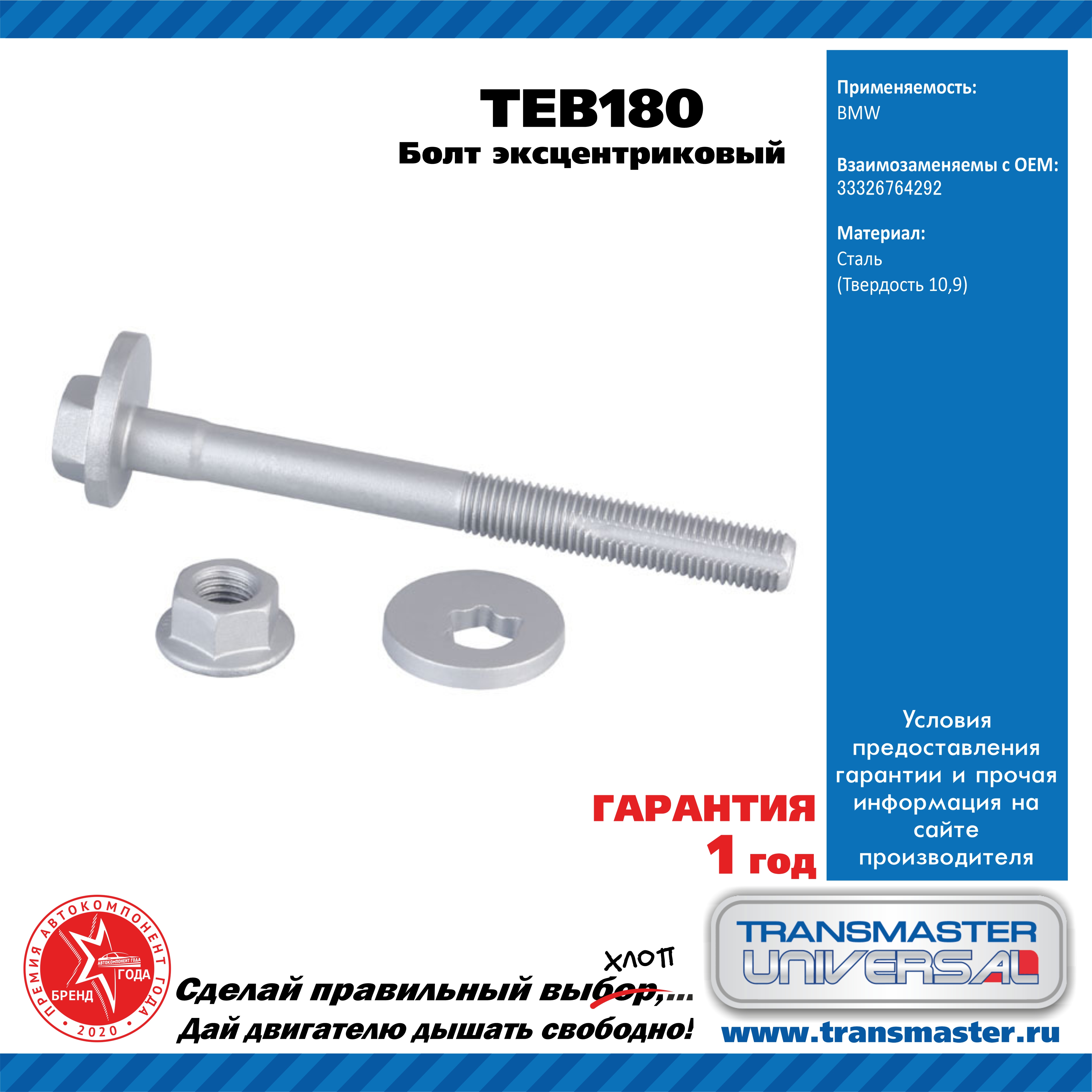 TEB180 Transmaster от 1017 руб. в Москве