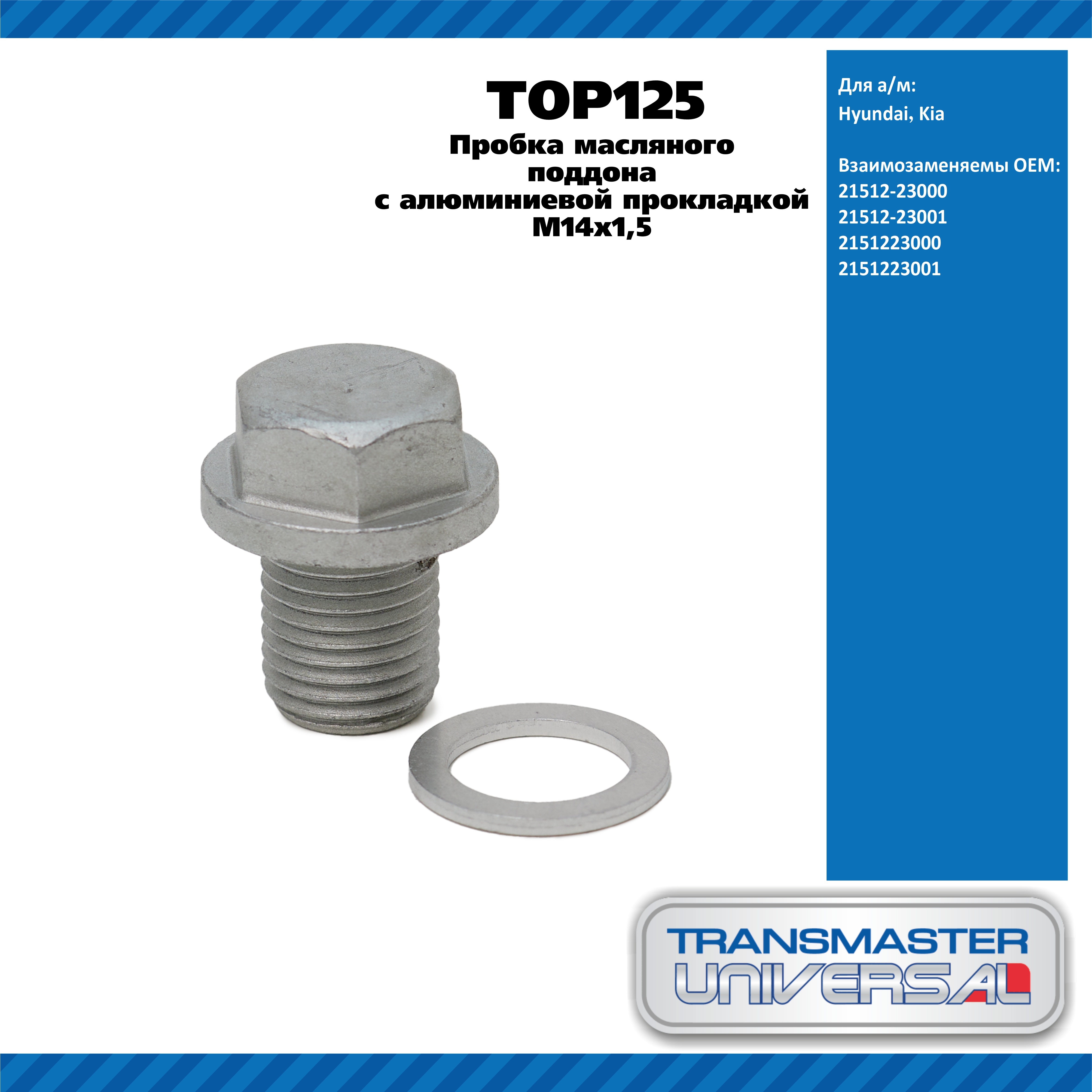 TOP125 Transmaster от 96 руб. в Москве