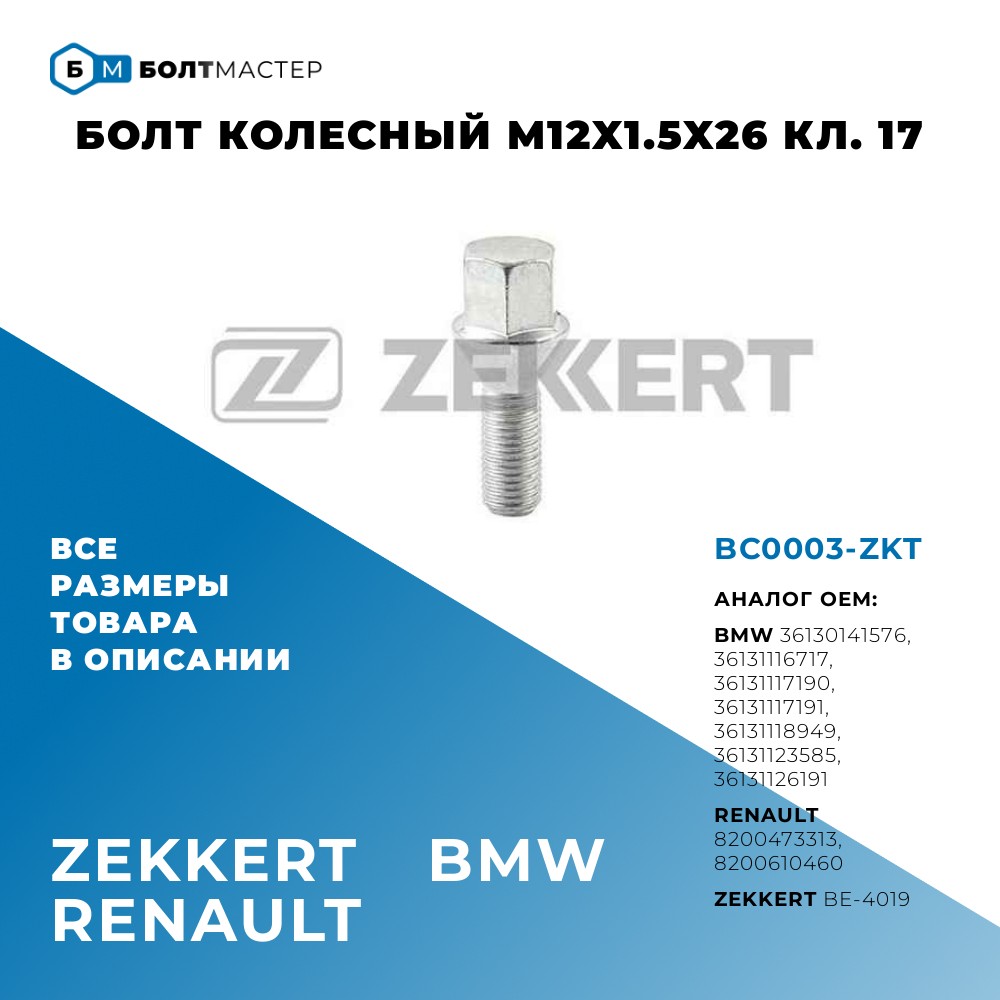 BC0003-ZKT БолтМастер Болт колесный от производителя по спец цене купить