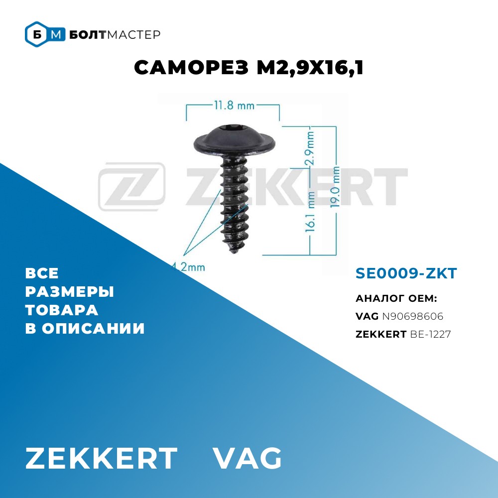 SE0009-ZKT БолтМастер Саморез от производителя по спец цене купить