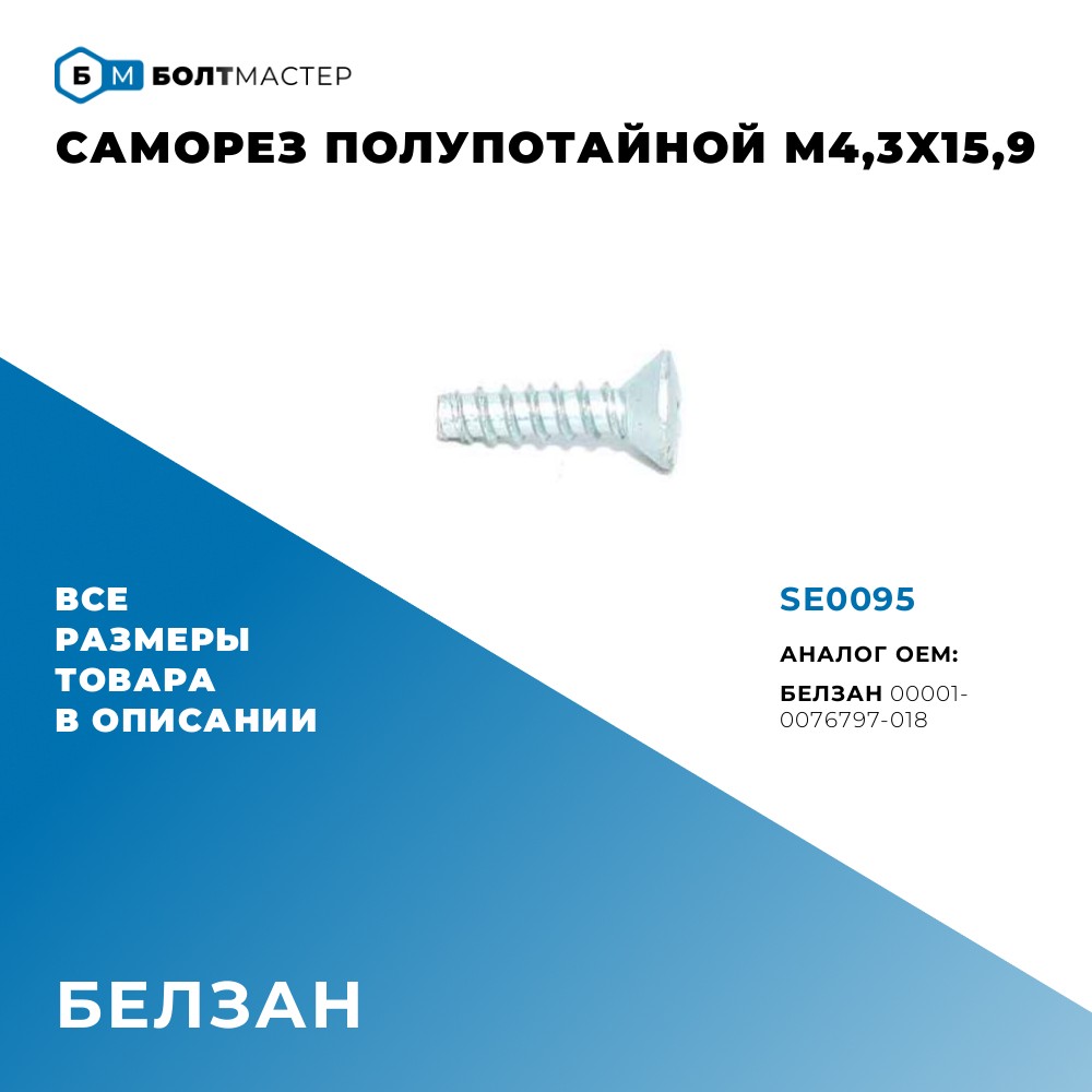 SE0095 БолтМастер от 5 руб. в Москве