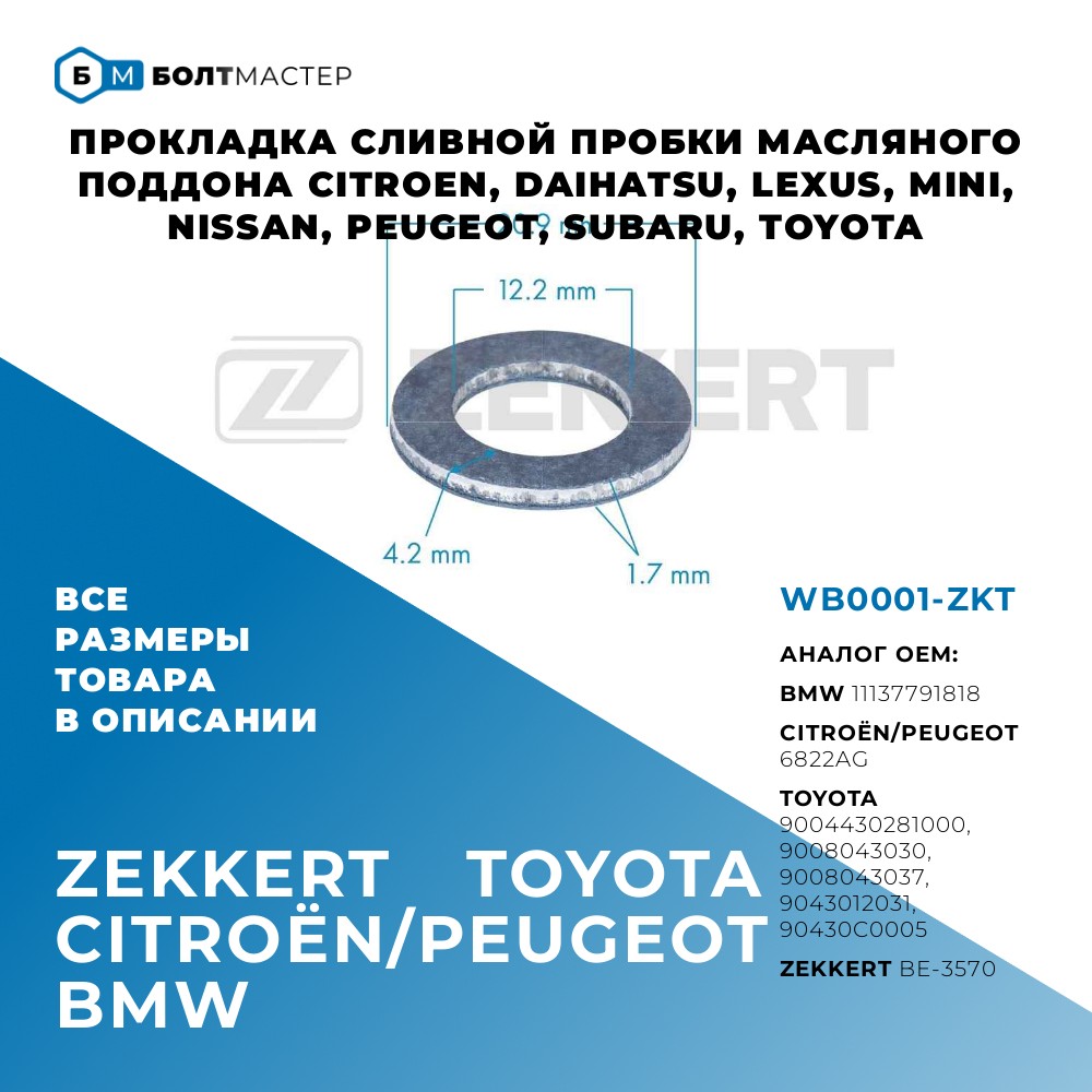 WB0001-ZKT БолтМастер Прокладка сливной пробки от производителя по спец ...