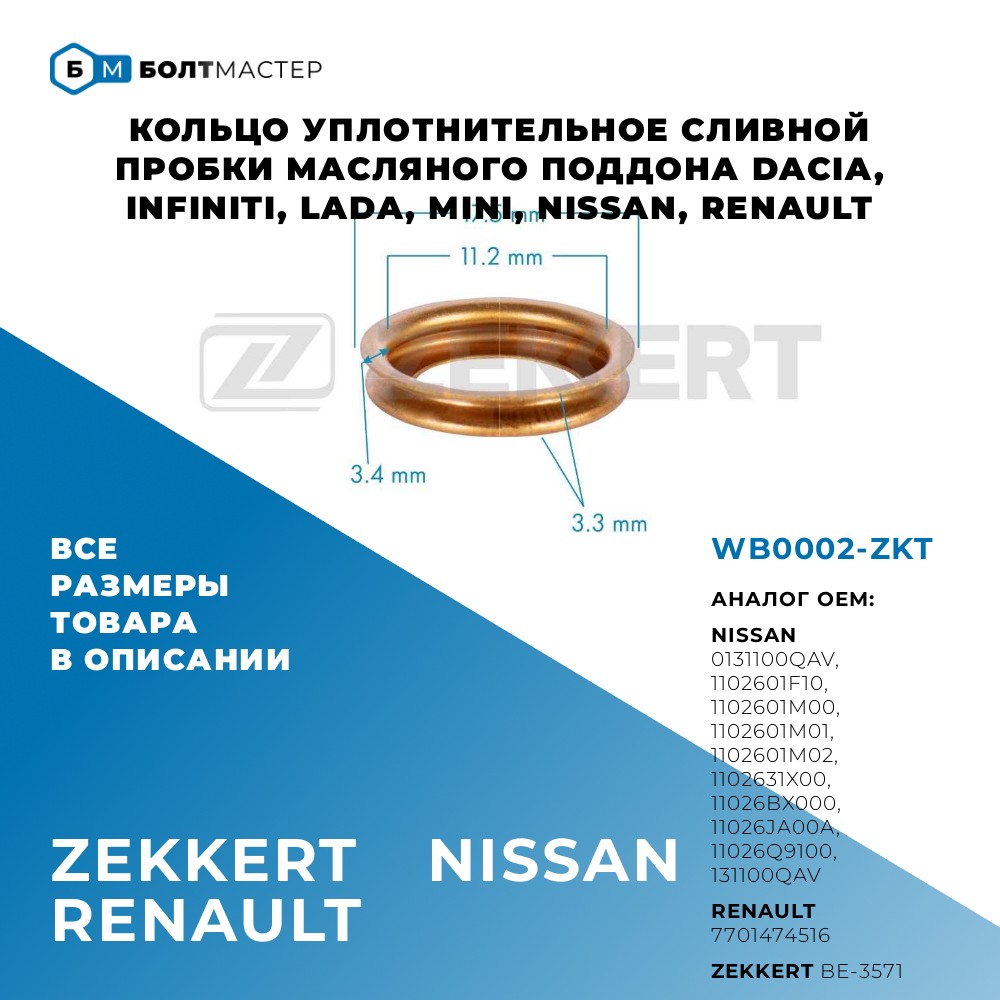 WB0002-ZKT БолтМастер Прокладка сливной пробки от производителя по спец ...
