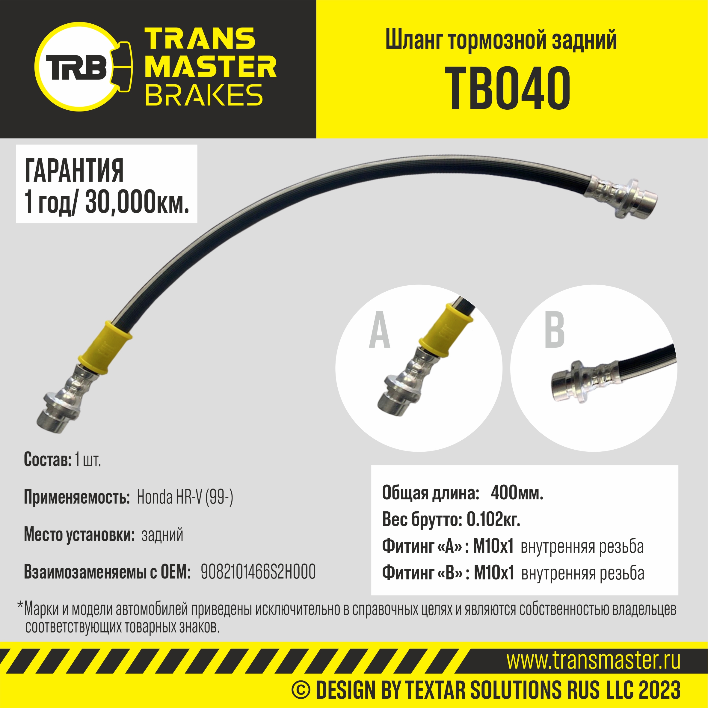 TB040 Transmaster Шланг тормозной задний от производителя по спец цене купить