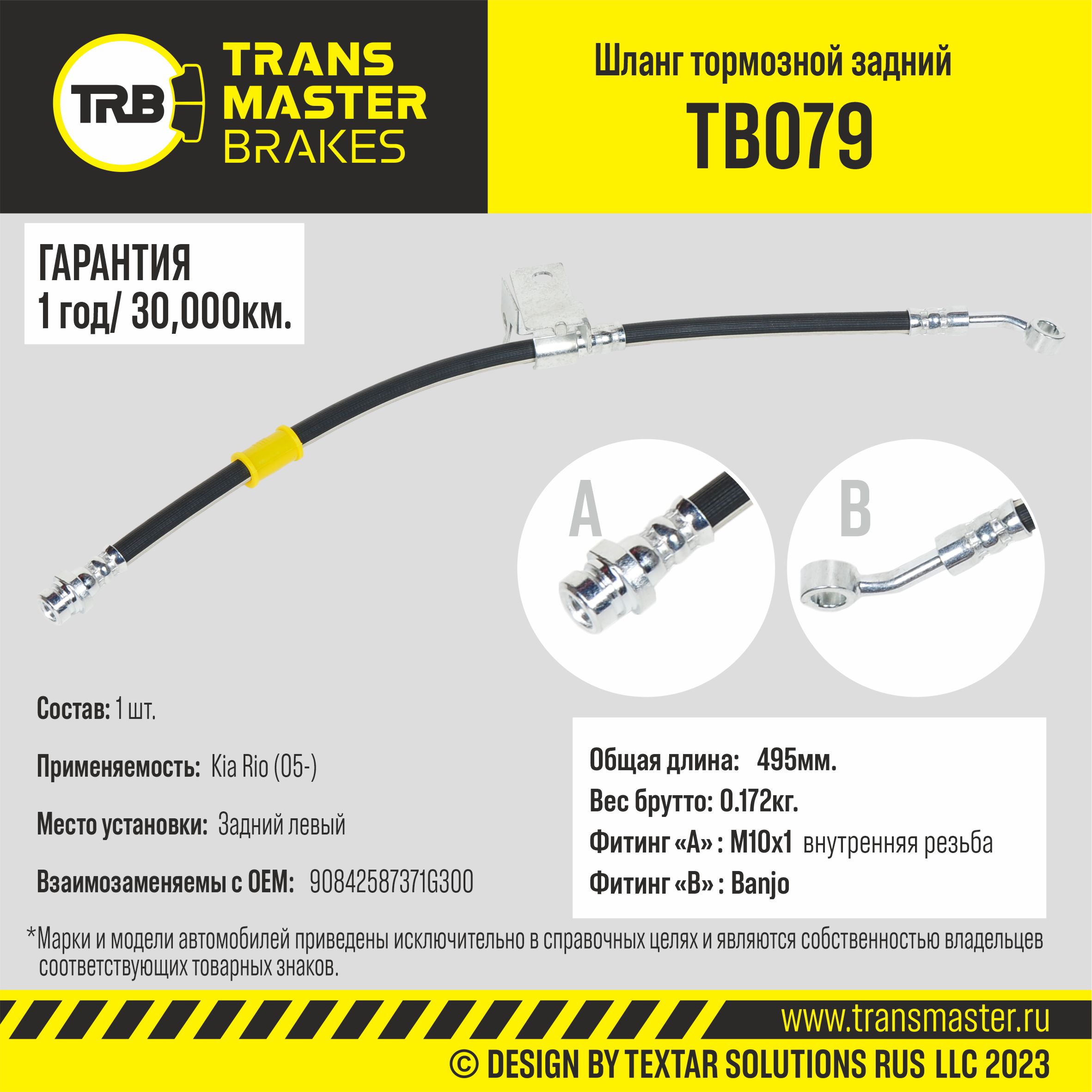 TB079 Transmaster от 444 руб. в Москве