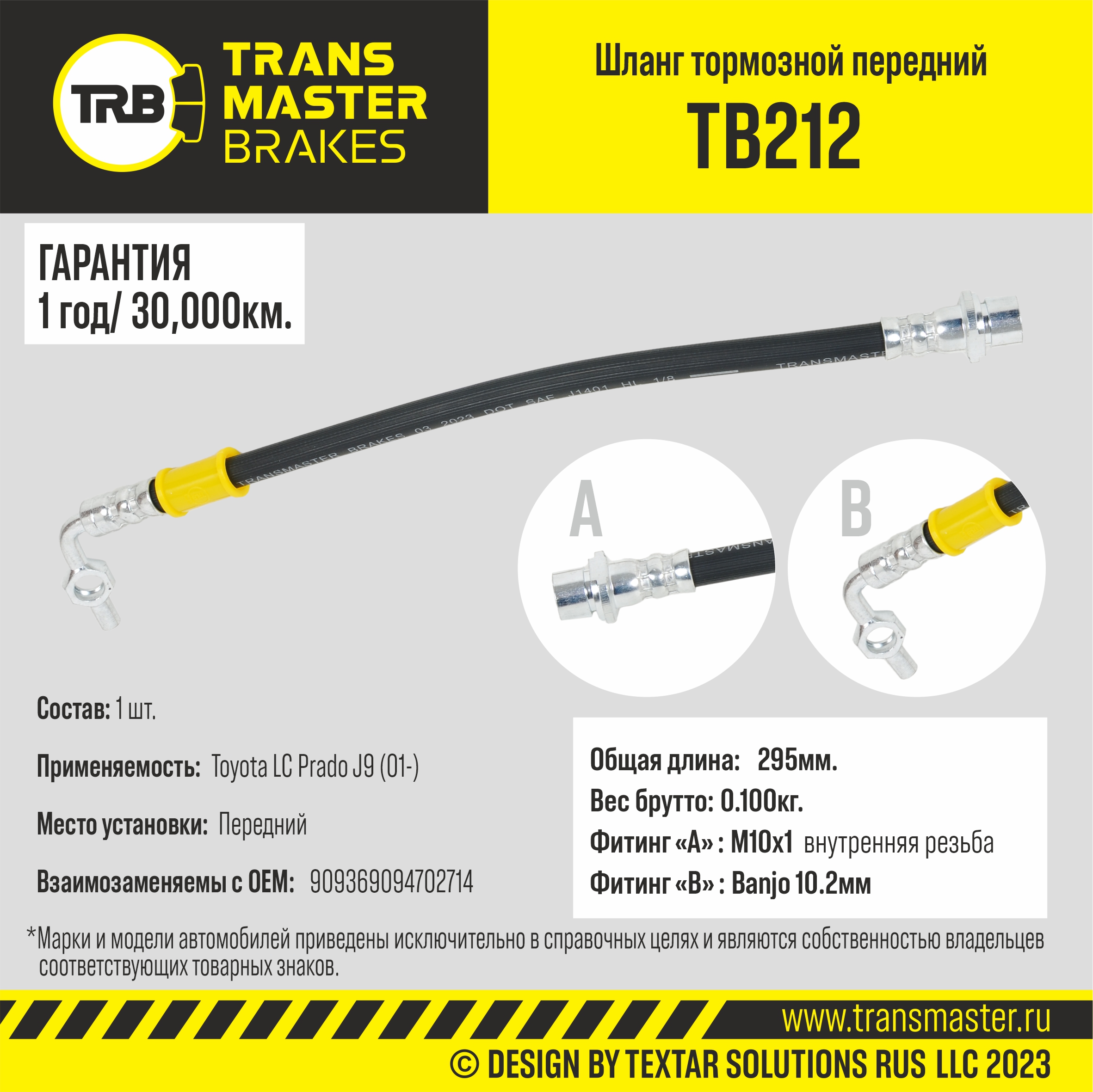 TB212 Transmaster Шланг тормозной передний от производителя по спец ...