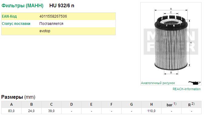 HU932/6N Mann Filter от 950 руб. в Москве