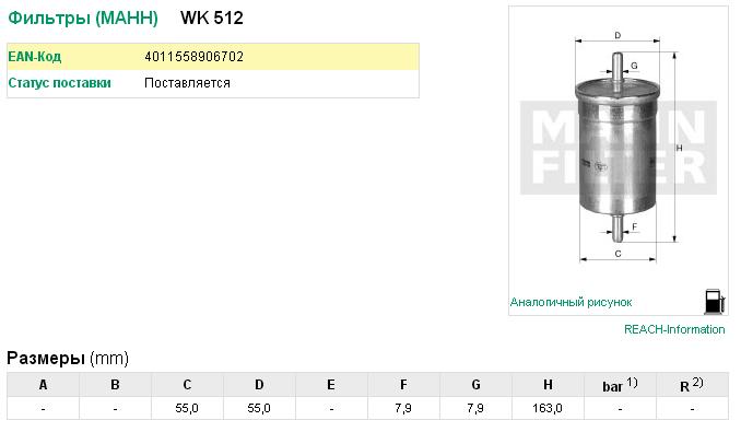 WK512 Mann Filter от 539 руб. в Москве