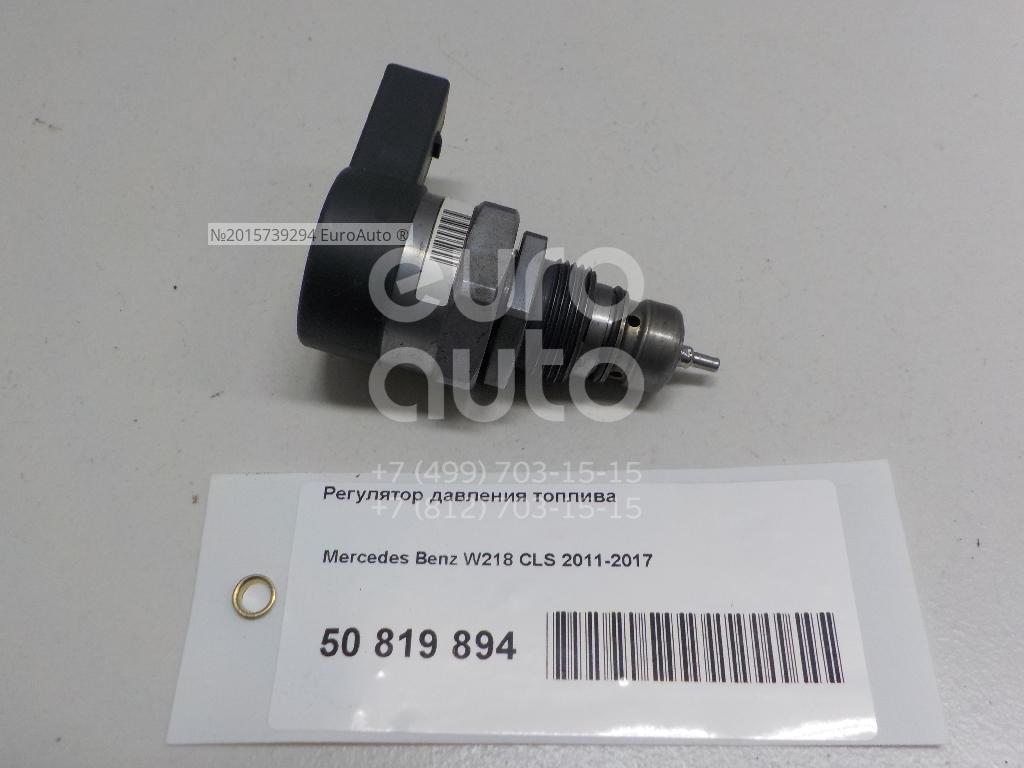 Регулятор давления топлива для Mercedes Benz W218 CLS 2011-2017 в Москве