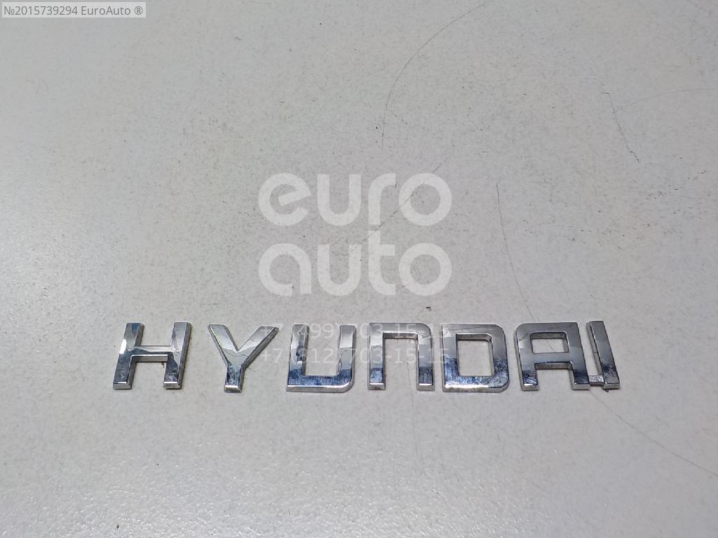 86311-S1000 Hyundai-Kia Эмблема на крышку багажника от производителя по ...