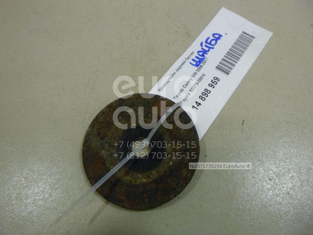 52273-33010 Toyota от 561 руб. в Москве