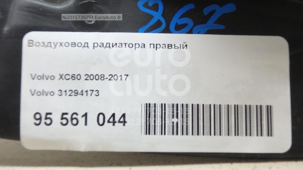 31294173 Volvo Воздуховод радиатора правый от производителя по спец ...