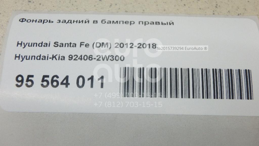 92406-2W300 Hyundai-Kia от 3605 руб. для Hyundai Santa Fe (DM) 2012 ...