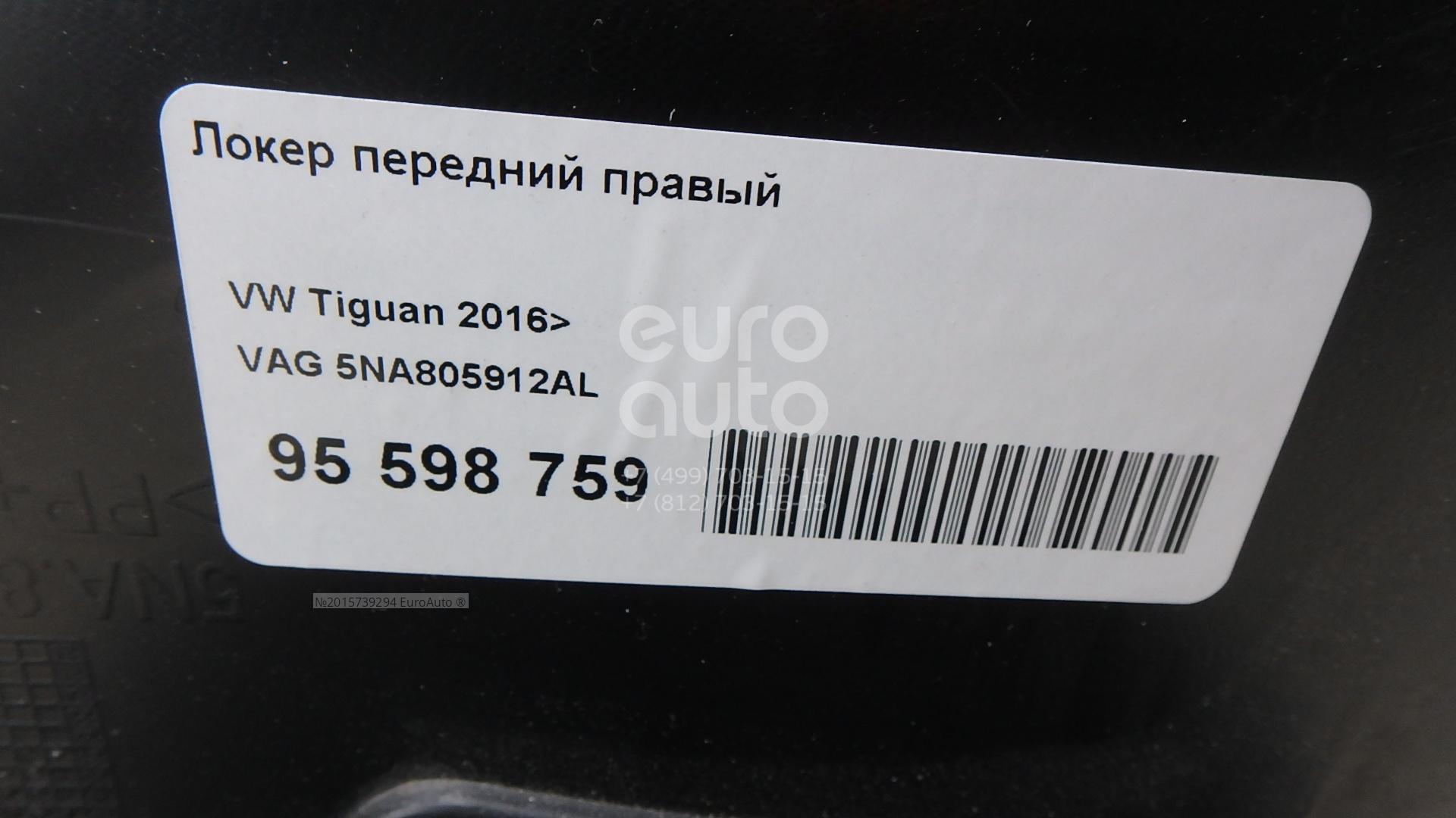 AK5NA805912AD Akrado от 1446 руб. для VW Tiguan 2016> в Москве