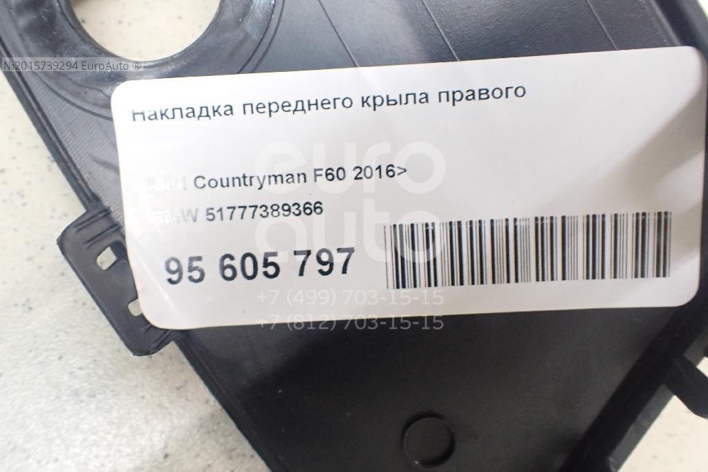 51777389366 BMW от 2572 руб. для Mini Countryman F60 2016> в Москве