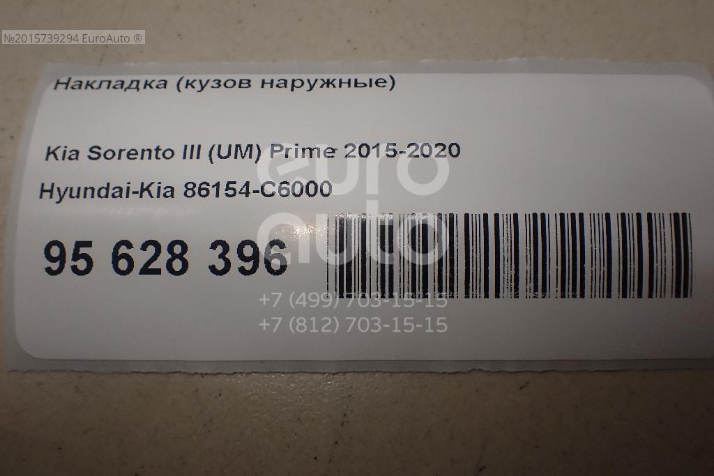 86154-C6000 Hyundai-Kia от 545 руб. в Москве