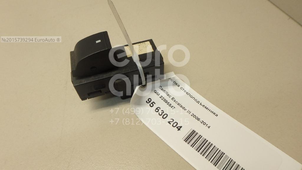 22895547 GM от 226 руб. для Cadillac Escalade III 2006-2014 в Москве