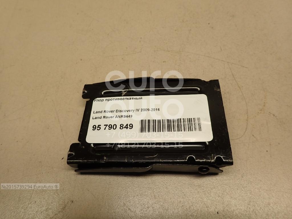 Land Rover ANR5293 Упор противооткатный