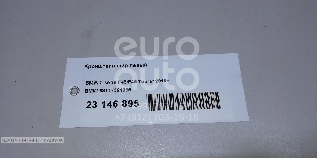 63117391395 BMW от 1269 руб. для BMW 2-serie F45/F46 Tourer 2015> в Москве